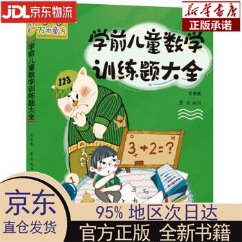 学前儿童数学训练题大全 升级版 辽宁少年儿童出版社 董欣 辽宁少年儿童出版社