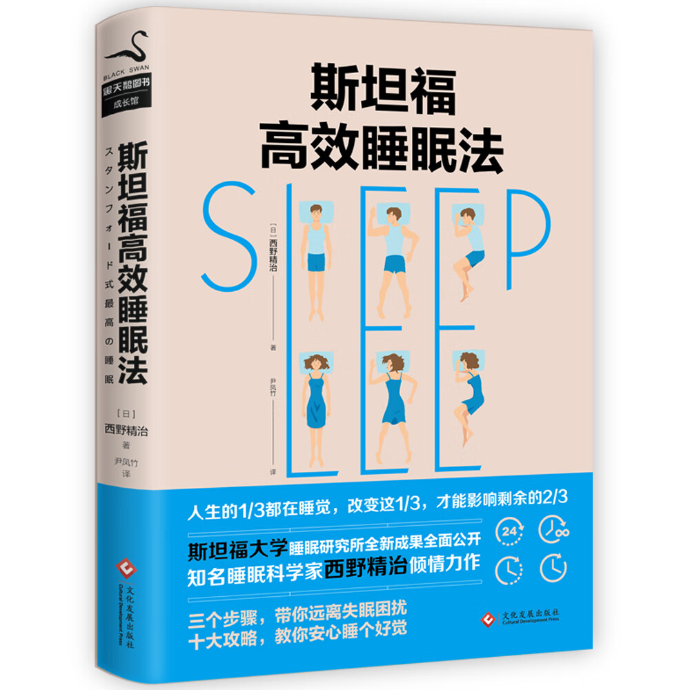 斯坦福高效睡眠法《现货速发》