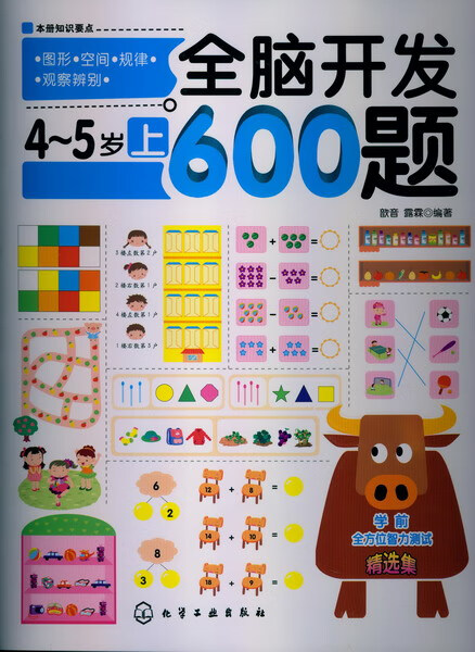 全脑开发600题 4-5岁(上) 歆音、露霖 编著