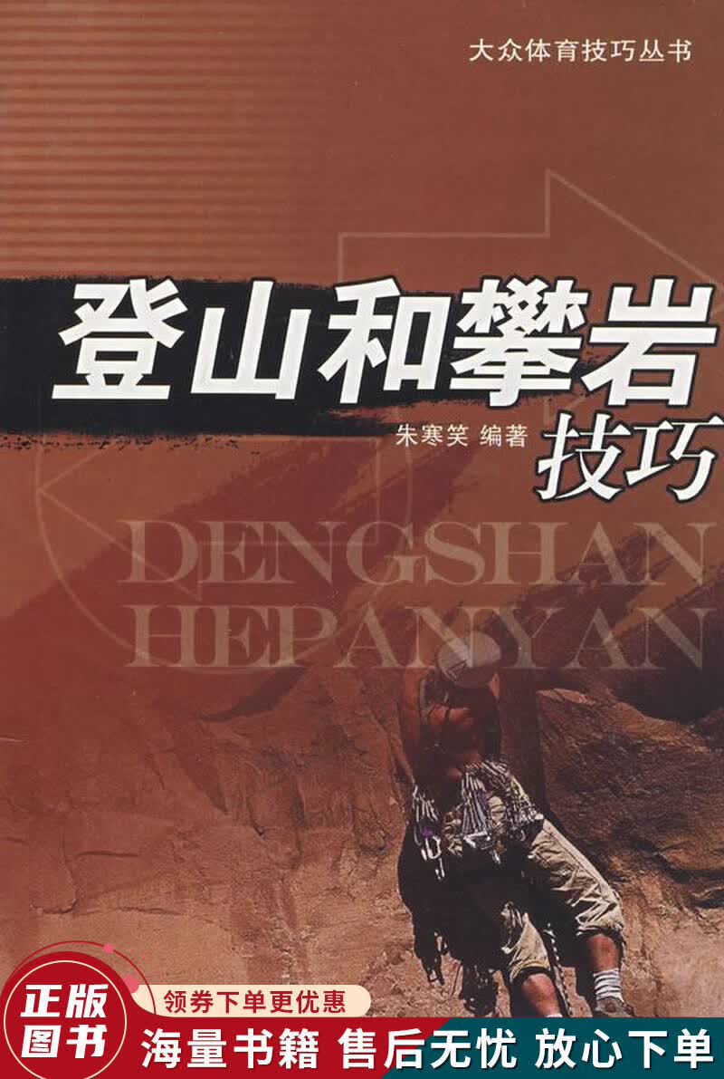 登山和攀岩技巧