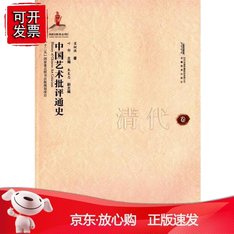 中国艺术批评通史（清代卷）