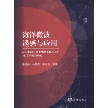 海洋微波遥感与应用 潘德炉,林明森,毛志华 编【书】