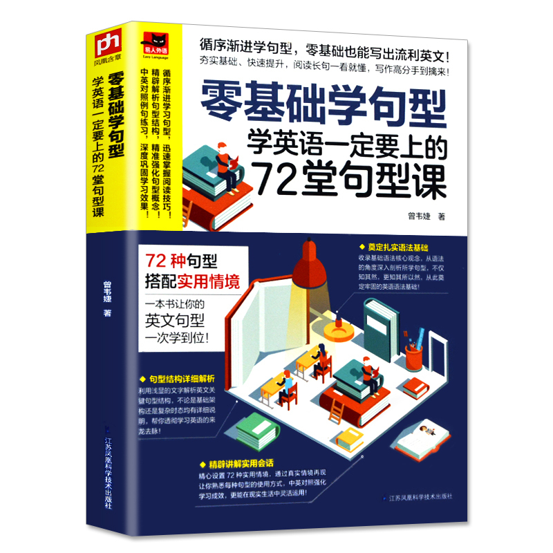 零基础学句型72堂句型课 实用商务英语口语句子语法写作邮件阅读听力 零基础入门自学英语教材教程书籍