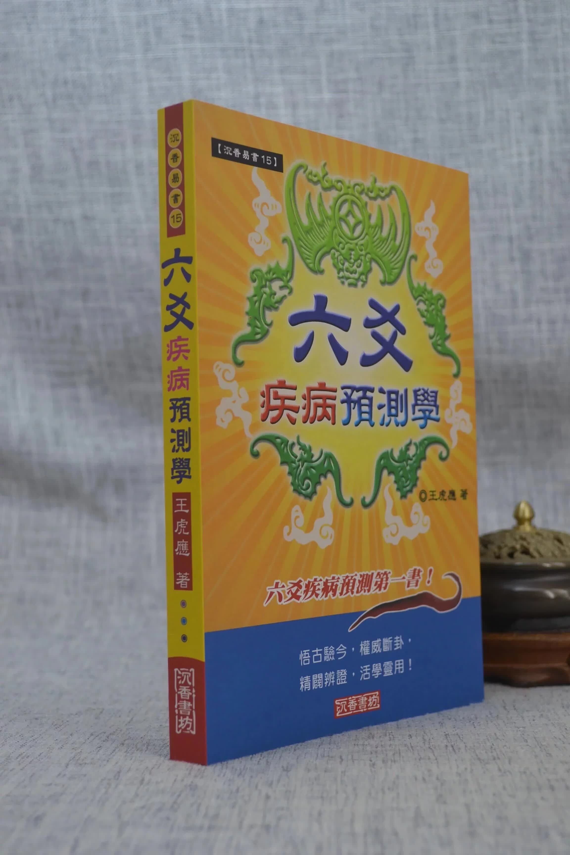 六爻疾病预测学 王虎应 滚石