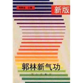 郭林新气功 陶秉福 著 9787805930930