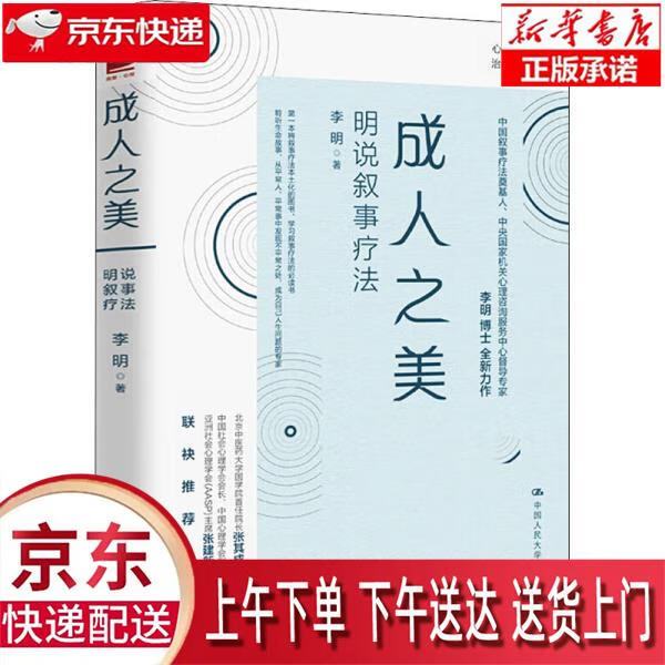 【新华畅销图书】成人之美:明说叙事疗法 李明 中国人民大学出版社