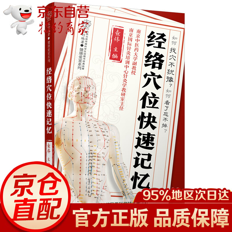 经络穴位快速记忆（汉竹） 忆（汉竹）