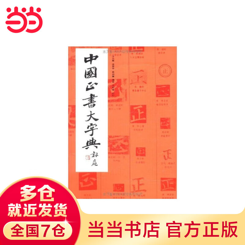 中国正书大字典