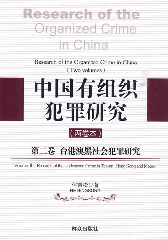 中国有组织犯罪研究 何秉松著【书】