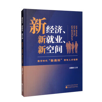 ！ 新经济、新就业、新空间—数字时代“新商科”青年人才培养 9787521838886 邱璐轶