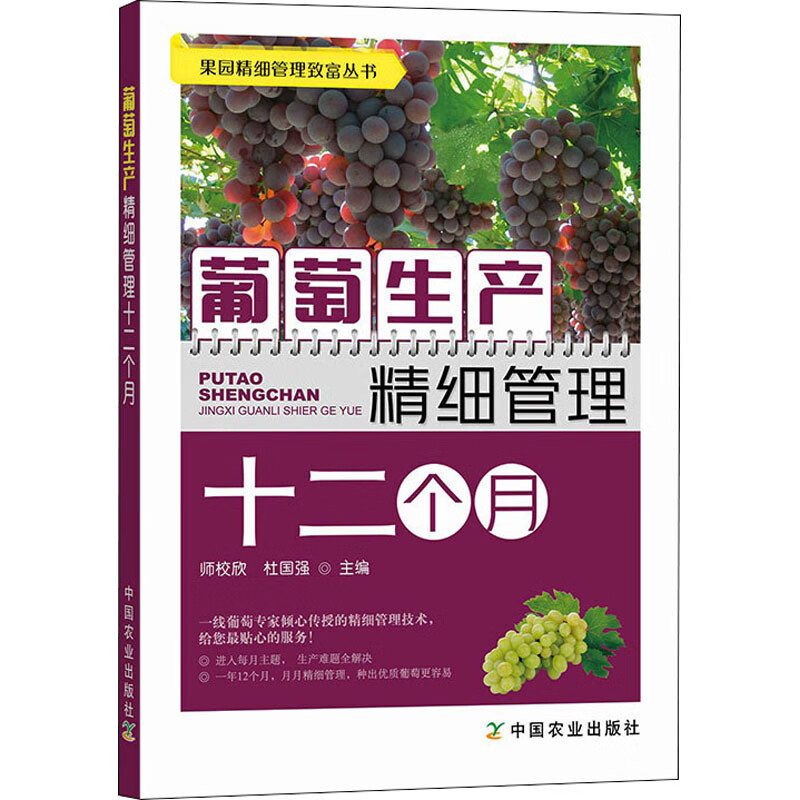 葡萄生产精细管理十二个月