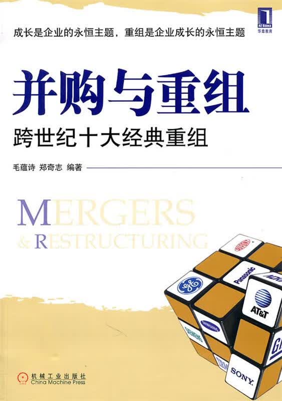并购与重组：跨世纪10大经典重组