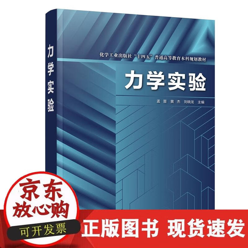 【现货】力学实验（孟晋）