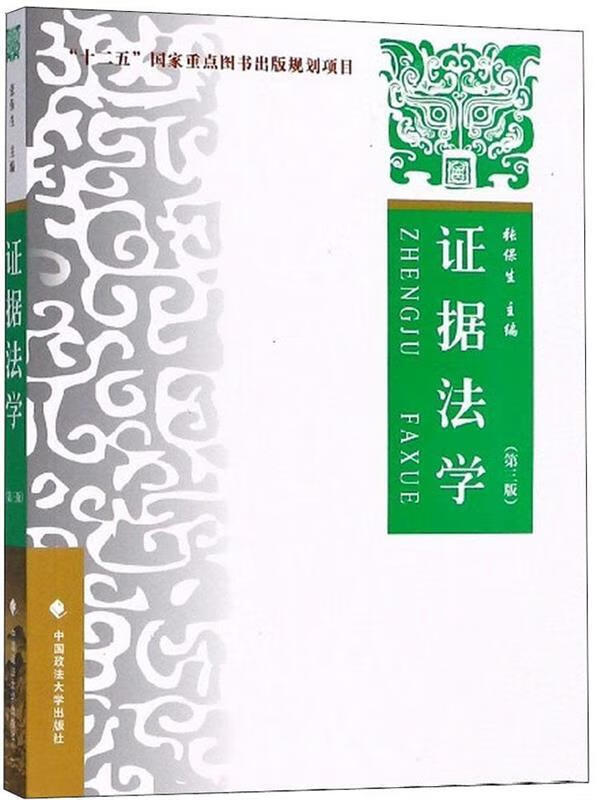证据法学（第三版） 张保生 编 中国政法大学出版社