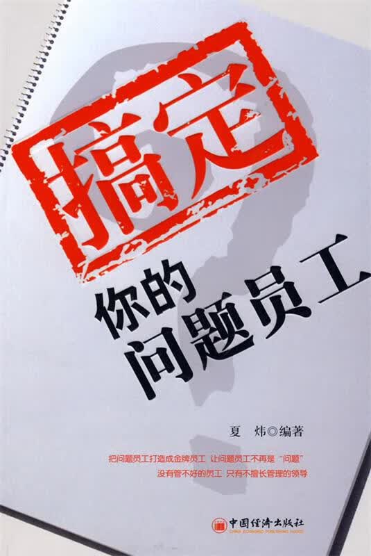 搞定你的问题员工