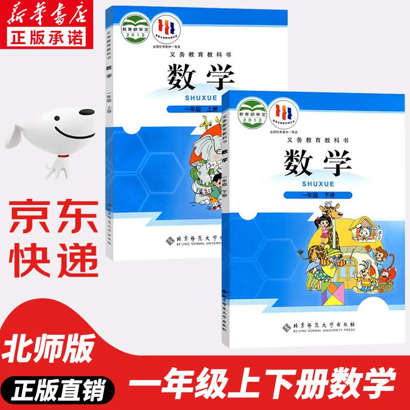 北师大版小学数学1一年级上下册数学书全套2本北师版一1年级数学上册下册数学数课本教材教科书北京师范大学出版社