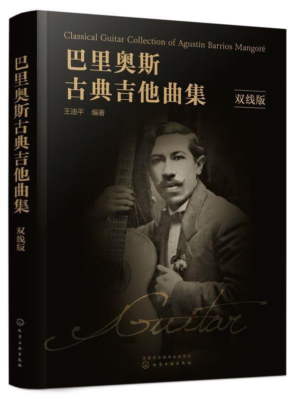 巴里奥斯古典吉他曲集：双线版音乐  图书