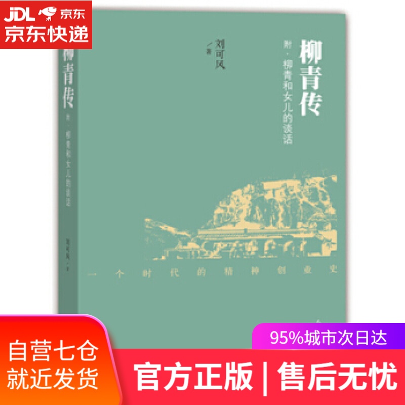 柳青传 刘可风 人民文学出版社