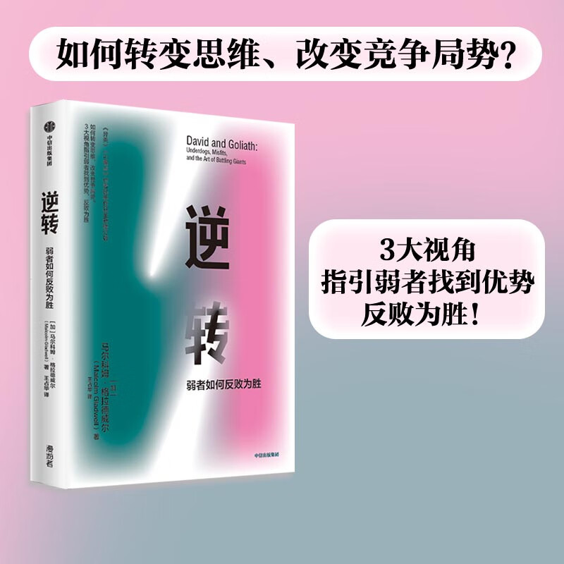 逆转(弱者如何反败为胜)