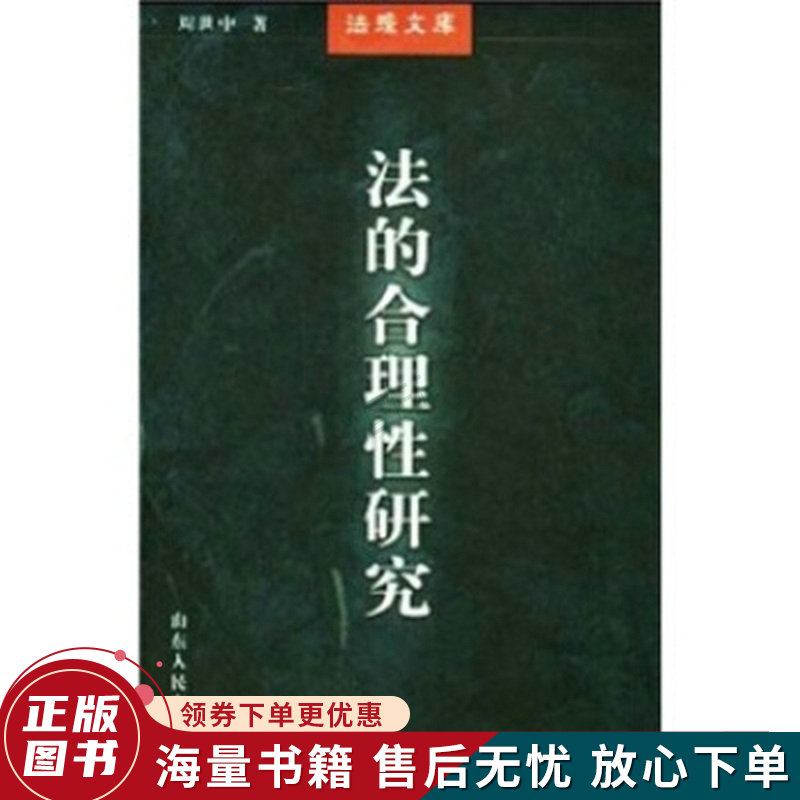 法的合理性研究