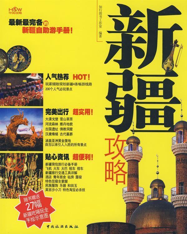 新疆攻略 知行图书工作室编著【书】