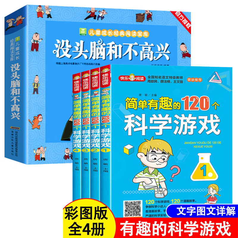 二年级阅读课外书籍 没头脑和不高兴漫画注音版一年级看的儿童故事书非老师读物小学生适合7-8-9岁带拼音绘本 5册：科学小实验+没头脑和不高兴