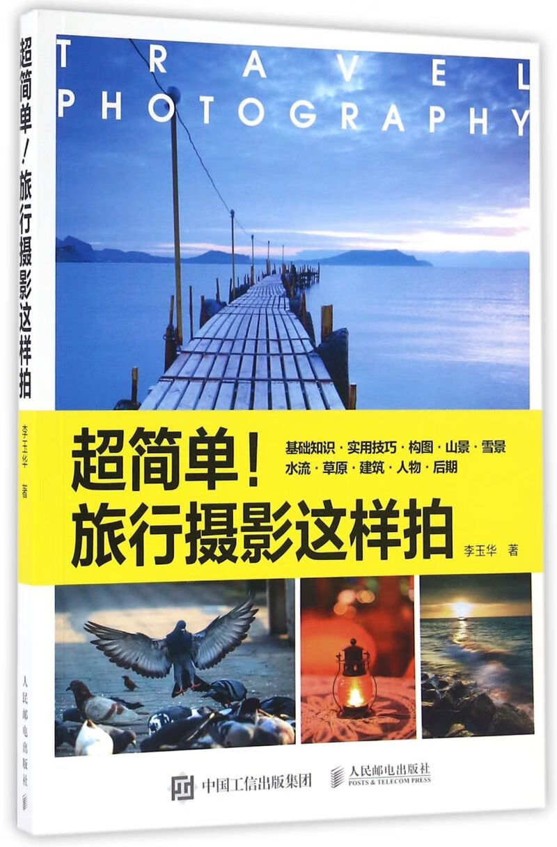 超简单旅行摄影这样拍
