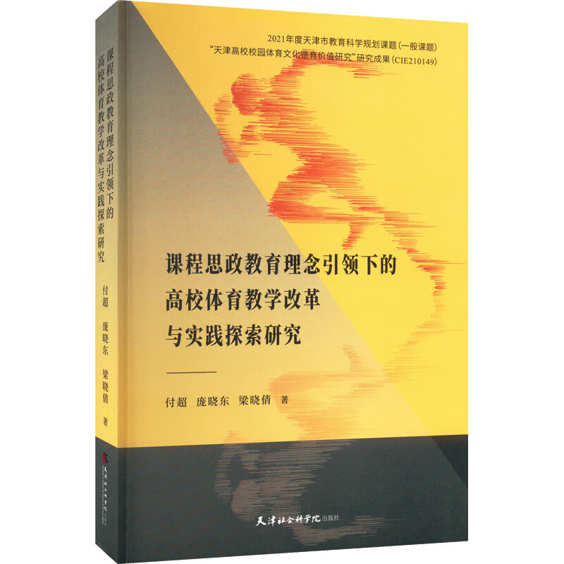 课程思政教育理念引领下的高校体育教学改革与实践探索研究 图书