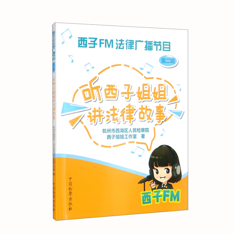 西子FM法律广播节目：听西子姐姐讲法律故事（第二辑）