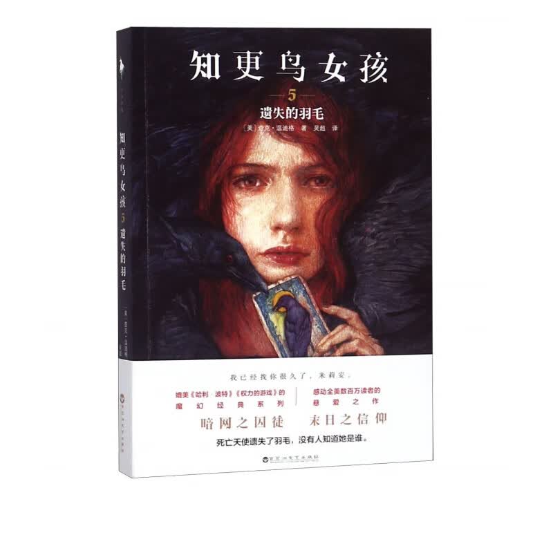 知更鸟女孩(5遗失的羽毛)