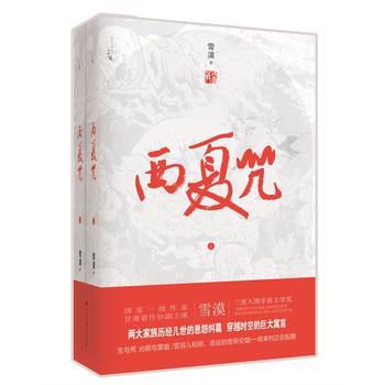 西夏咒