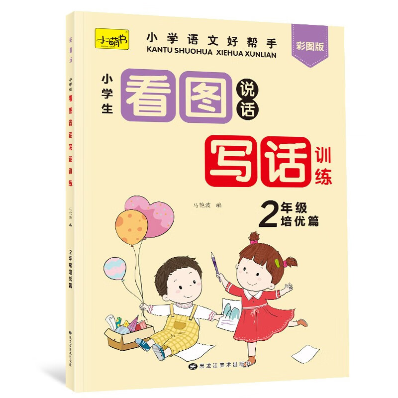 小学生看图说话写话训练1-2年级黄冈作文同步人教版一二年级推荐小学上同步训练专项书小学生课外阅读练习册 看图写话【二年级 培优】