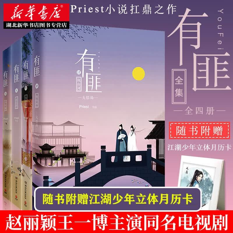 【赠月历卡】有匪全套priest1234共四册 赵丽颖王一博电视原著 镇魂默读残次品六爻小说湖北新华