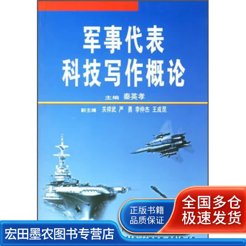 军事代表科技写作概论【特惠】