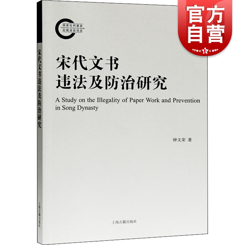 宋代文书违法及防治研究
