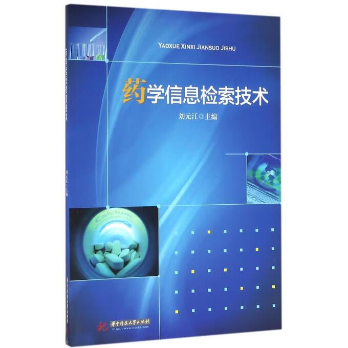 药学信息检索技术 刘元江 编【书】