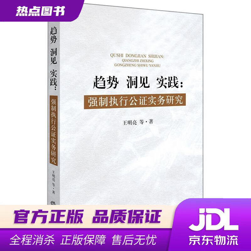 趋势 洞见 实践：强制执行公证实务研究 王明亮 等著 法律出版社