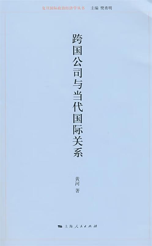 跨国公司与当代国际关系 黄河 著【书】