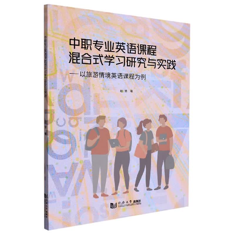 中职专业英语课程混合式学习研究与实践