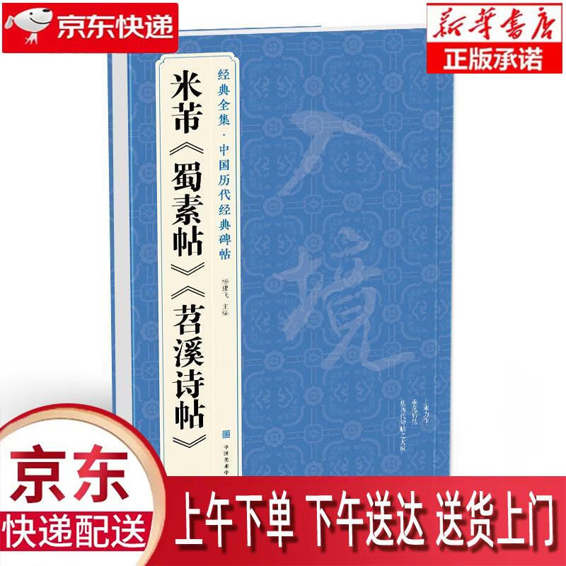 【新华畅销图书】米芾《蜀素帖》《苕溪诗帖》 杨建飞 中国美术学院出版社