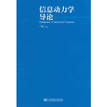信息动力导论 严彬 著