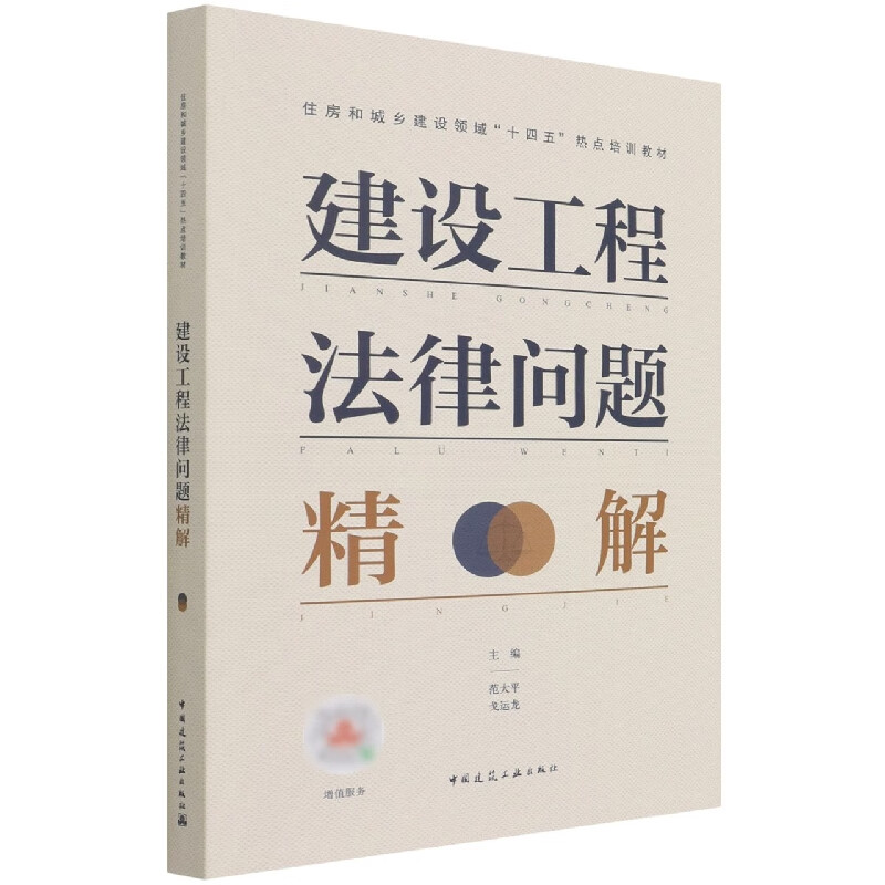 建设工程法律问题精解