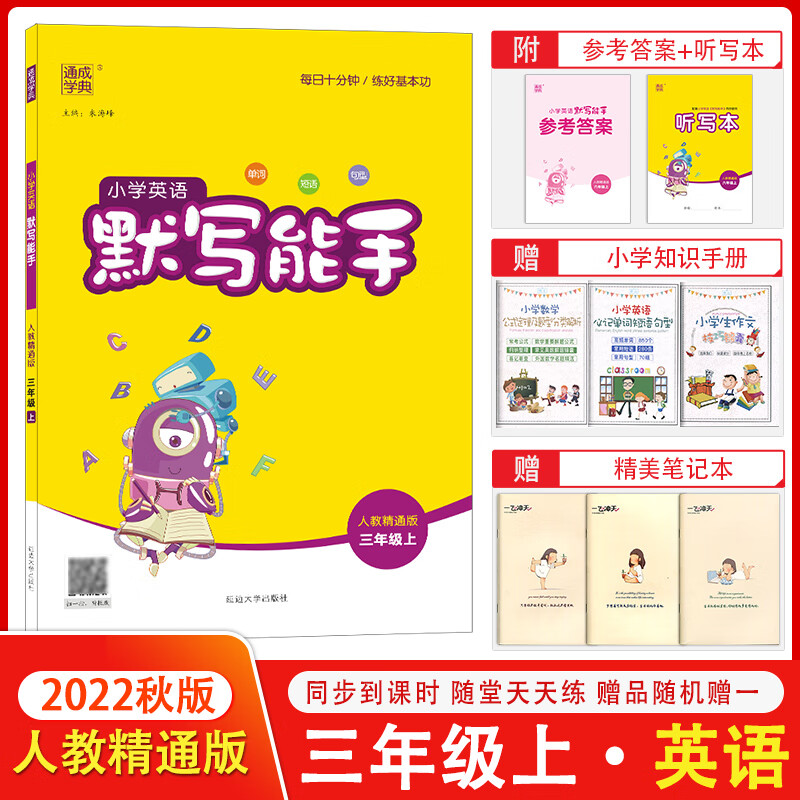 2022秋通城学典默写能手三年级英语上册 人教精通版小学生3年级上册英语同步辅导练习册随堂测试题训练书写作