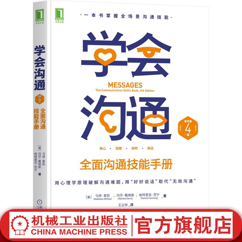 官网 学会沟通 全面沟通技能手册 原书第4版 场景 人际关系 评估倾听障碍 自我表露 完整信息表达 肢体语言 化解冲突 谈判法