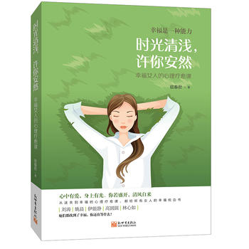 时光清浅，许你安然:幸福女人的心理疗愈课
