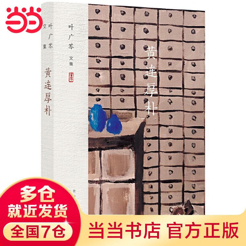 叶广芩文集 黄连厚朴（人情与药理里的中国家族往事）