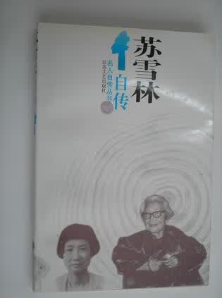 苏雪林自传 苏雪林【书】