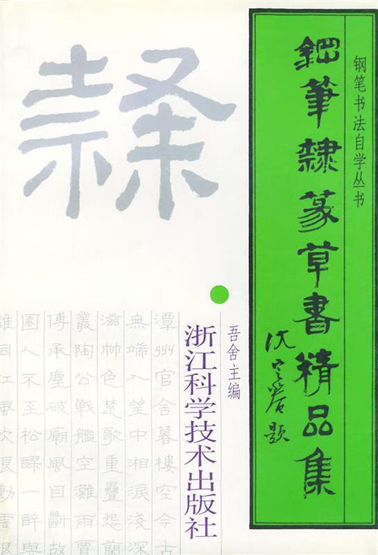 钢笔隶篆草书精品集【好书，下单速发】
