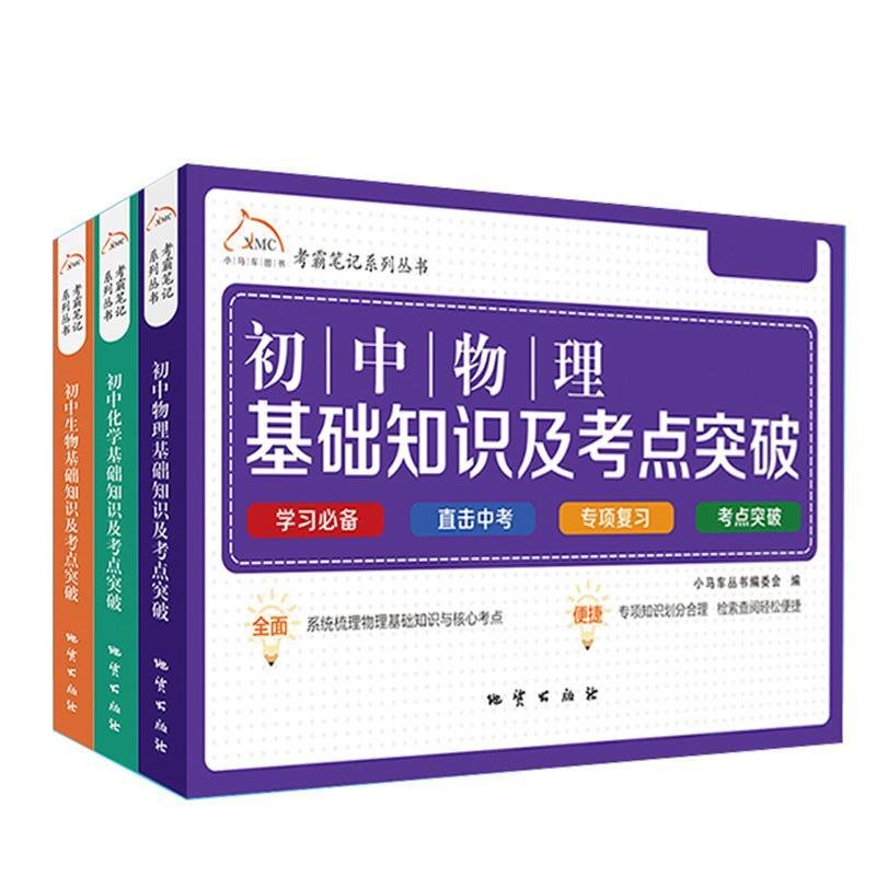 包邮：初中理化生基础知识及考点突破套装(3册装) 图书