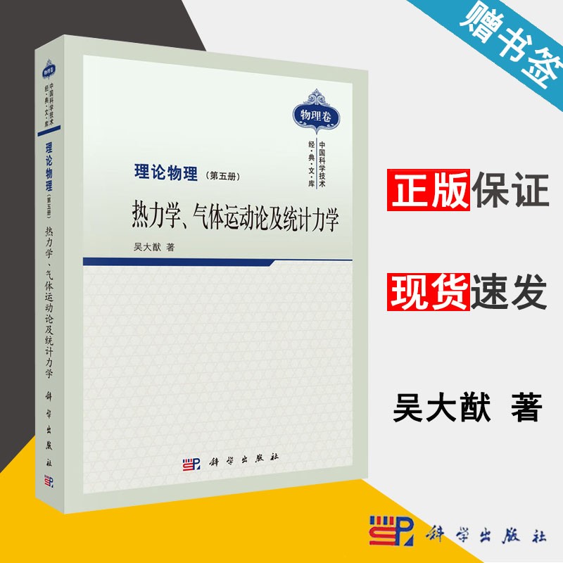 包邮 理论物理 第五册 热力学 气体运动论及统计力学 吴大猷 科学出版社